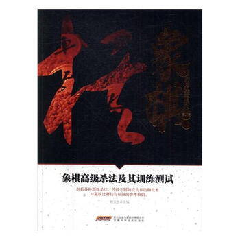 象棋法及其训练测试/书籍/体育/运动/棋牌