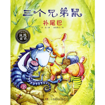 冰波童话:三个兄弟鼠补尾巴