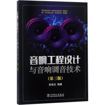 音响工程设计与音响调音技术(第3版)