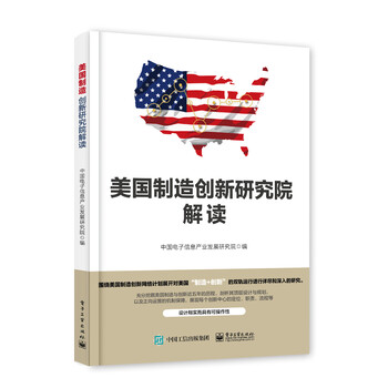 美国制造创新研究院解读