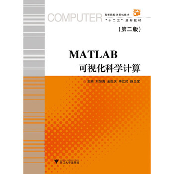 MATLAB 可视化科学计算  第2版