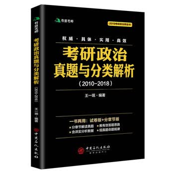  考研政治真题与分类解析20189787511447807