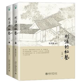 刑法的私塾(之二)(上、下)