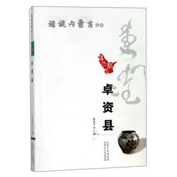 乌兰察市卓资县/话说内蒙古丛书