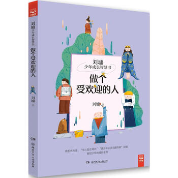 做个受欢迎的人 幼儿图书 早教书 故事书 儿童书籍