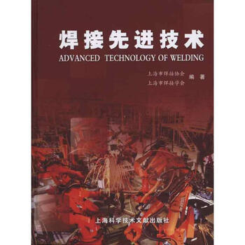 焊接先进技术