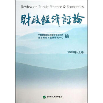 财政经济评论(2013年上卷)
