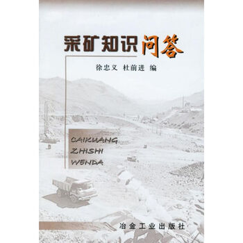 采矿知识问答\徐忠义