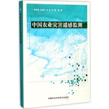 中国农业灾害遥感监测