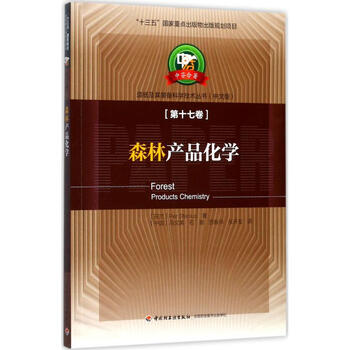 森林产品化学