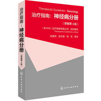 治疗指南：神经病分册（原著第4版）