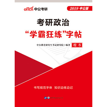 中公教育2019考研政治“学霸狂练”字帖