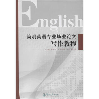 简明英语专业毕业论文写作教程