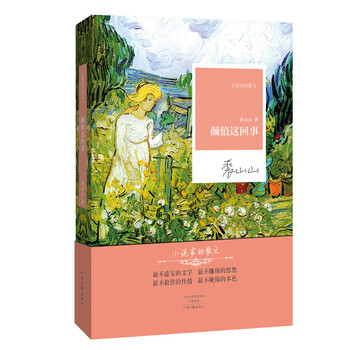 名家作品小说家的散文：颜值这回事（精装） 裘山山