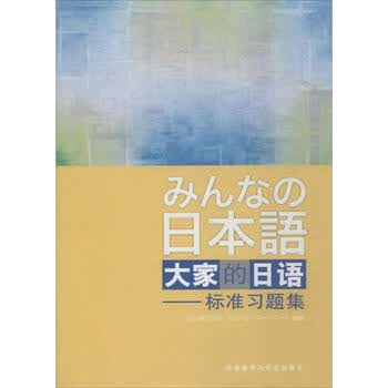 大家的日语(初级套装)