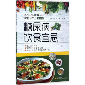 糖尿病饮食宜忌