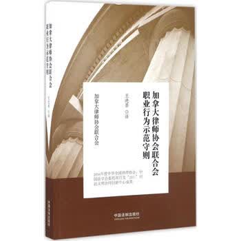 加拿大律师协会联合会职业行为示范守则