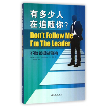 有多少人在追随你(不做老板做领袖)