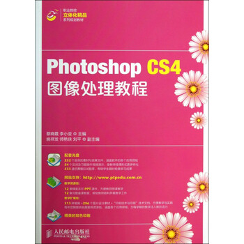 Photoshop CS4图像处理教程(附光盘职业院校立体化精品系列规划教材)