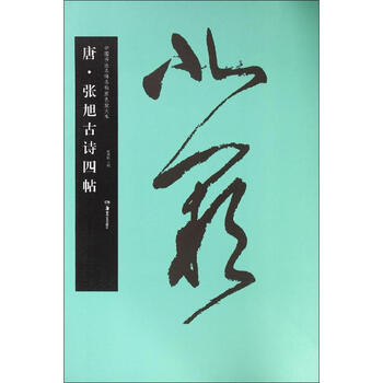 唐·张旭古诗四帖
