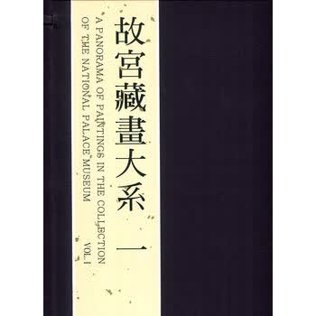 故宫藏画大系二版(一)