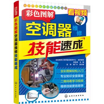电子产品维修技能速成丛书—彩色图解空调器维修技能速成