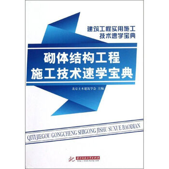 砌体结构工程施工技术速学宝典