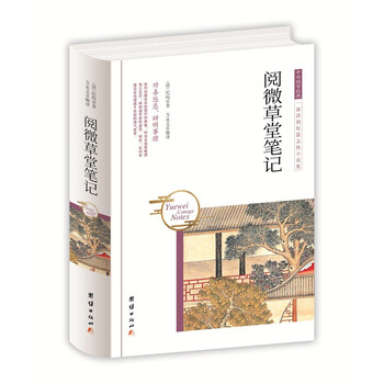 中华国学经典 阅微草堂笔记（精装）