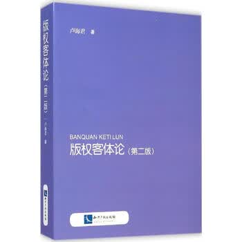 版权客体论(第2版)