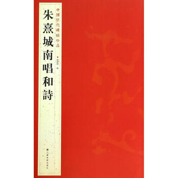 朱熹城南唱和詩 