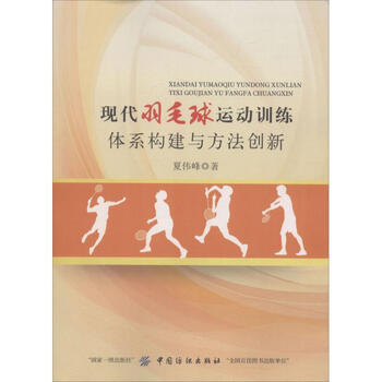 现代羽毛球运动训练体系构建与方法创新