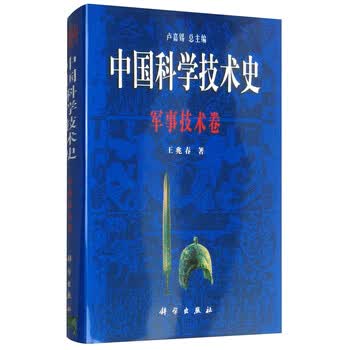 中国科学技史：军事技卷