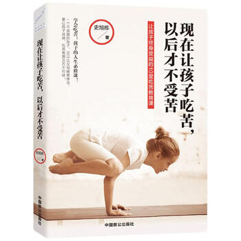 现在让孩子吃苦,以后才不受苦