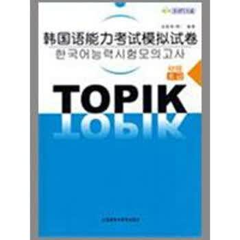 韩国语能力考试模拟试卷(初级)(配MP3)(09新)