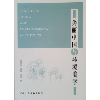 美丽中国与环境美学