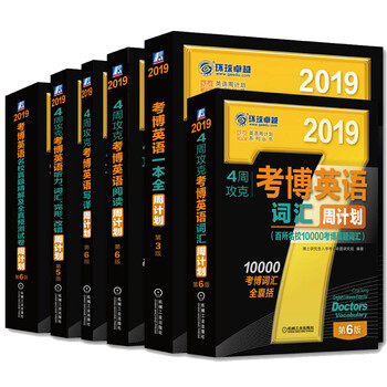 包邮  2019年4周攻克 写译 +词汇 +阅读 +名校真题+听力词汇+阅读理解 全套6册