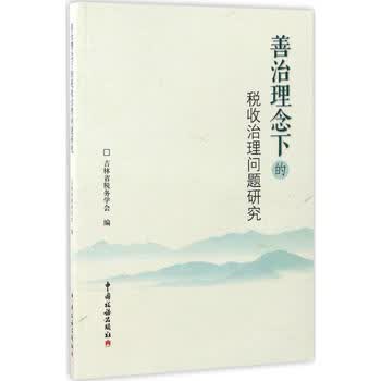 善治理念下的税收治理问题研究