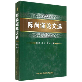 陈尚谨论文选