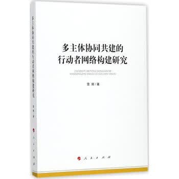 多主体协同共建的行动者网络构建研究 人文科学  雷辉 著 人民出版社 新华书店官网正版图书籍