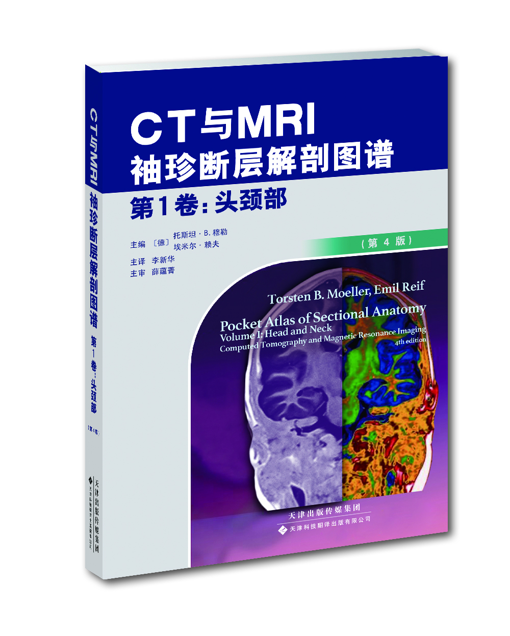 包邮正版CT与MRI袖珍断层解剖图谱第1卷-头颈部9787543337787