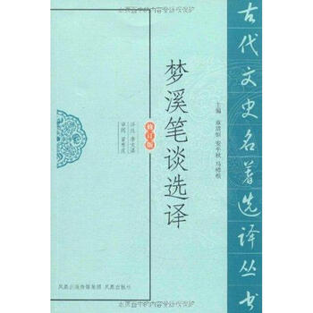梦溪笔谈选译