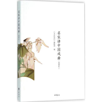 名家讲中国戏曲(插图本)