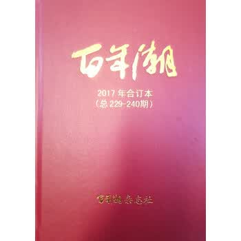 《百年潮》2017年合订本（总229---240期）