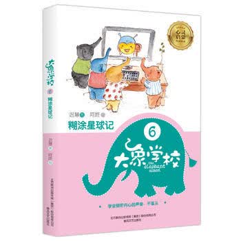 大象学校6-糊涂星球记