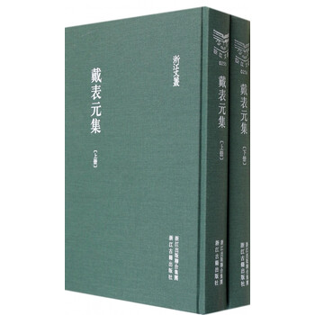 戴表元集(上下)(精)/浙江文丛