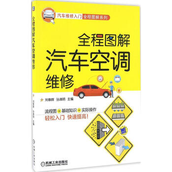 全程图解汽车空调维修