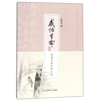 感悟生命 林明章自书格言选