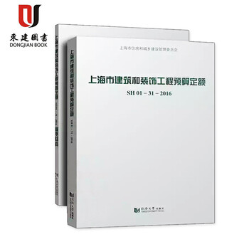 2017  上海市建筑和装饰工程预算定额 SH01-31-2016 （含宣贯材料）全套2本