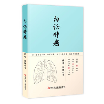 白话肺癌