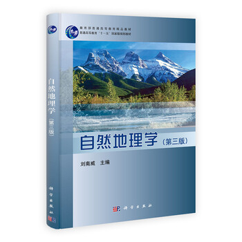 自然地理学(第三版)